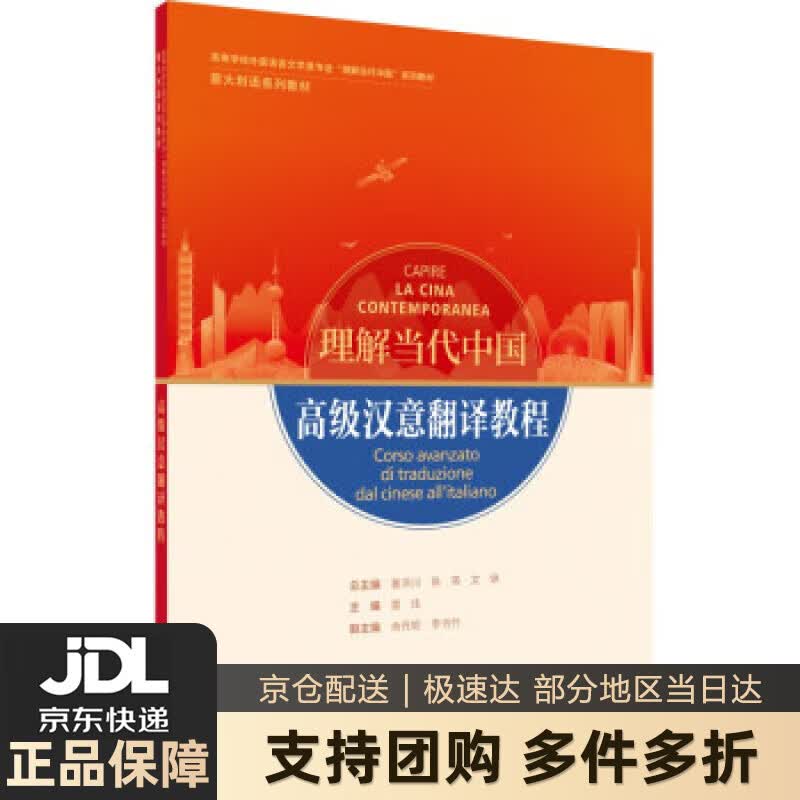 【 送货上门】高级汉意翻译教程(“理解当代中国”意大利语系列教材)