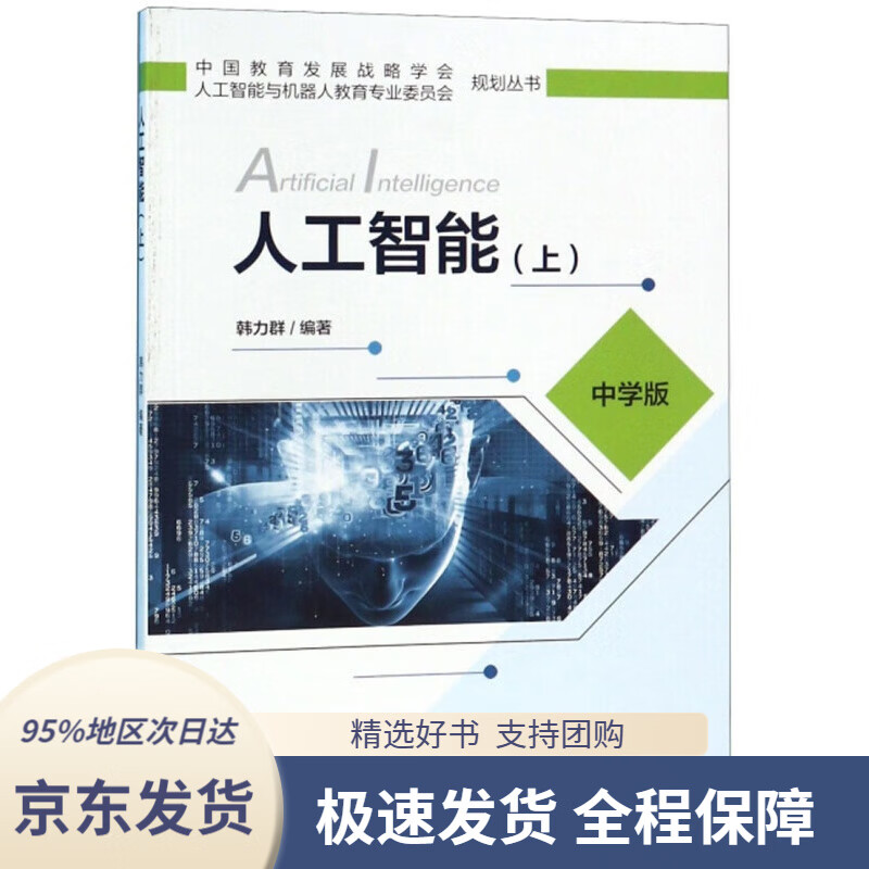 【 京东配送 支持团购】人工智能（上 中学版） 韩力群 9787563557646