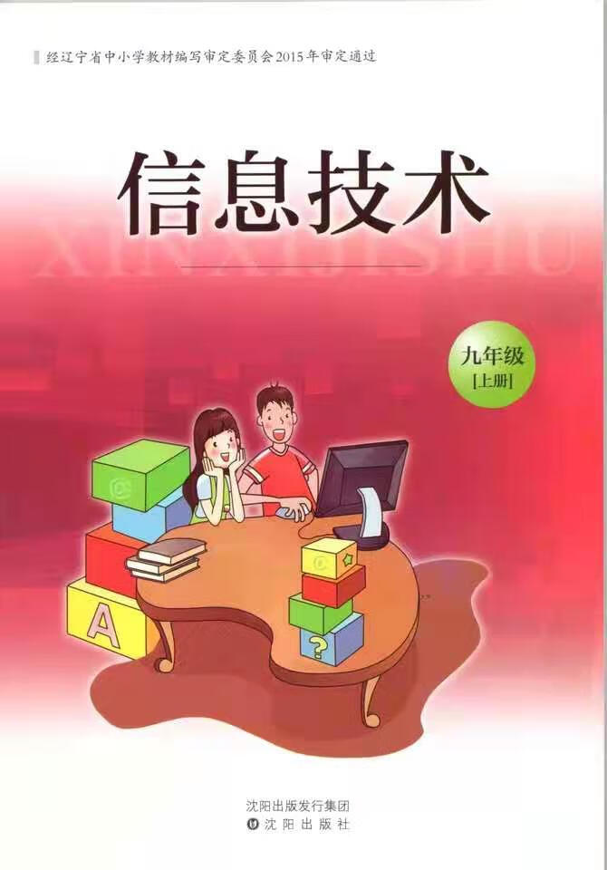 乾阅2022新版沈阳版初中9九年级上册信息技术课本教材教科书沈阳