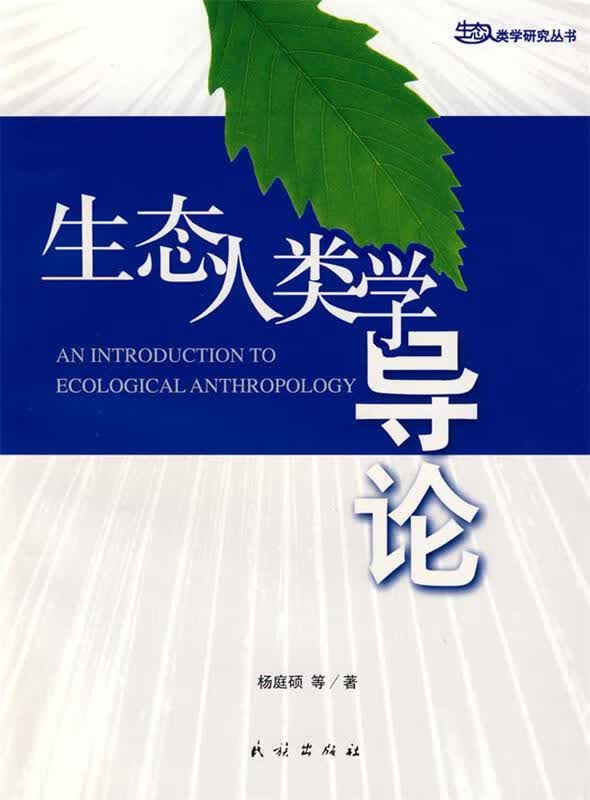 生态人类学导论【，放心购买】