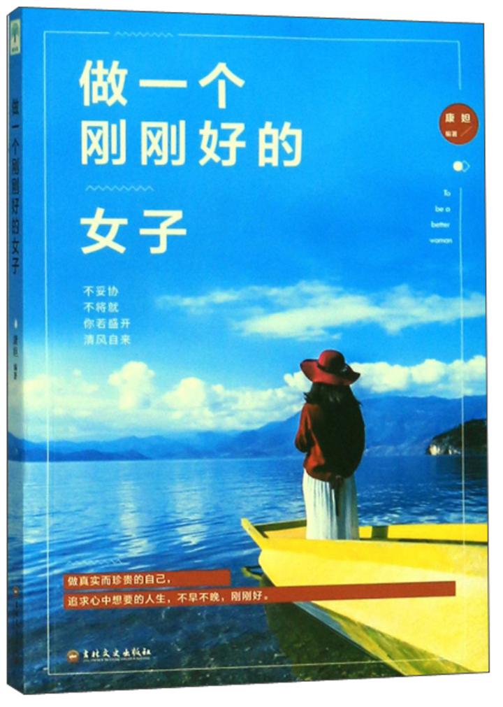 做一个刚刚好的女子 微阅读 书籍