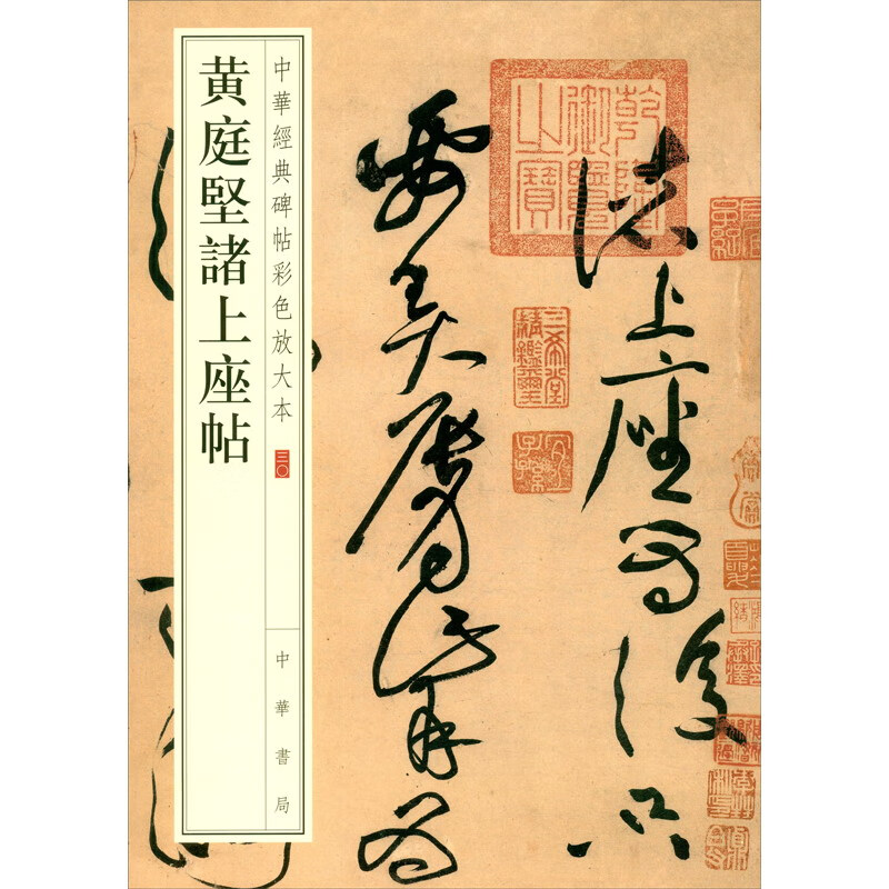 黄庭坚诸上座帖（中华经典碑帖彩色放大本）中华书局