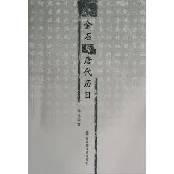金石与唐代历日