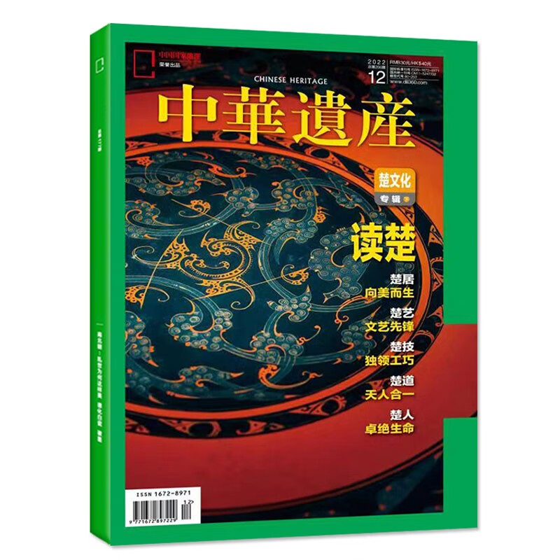【1-11现货】中华遗产 杂志 2022年1/2/3/4/5/6/7/8/9/10/11期 自然文化历史人文艺术收藏期刊杂志书籍解读中国传统妆容的秘密中国国家地理 2022年12月【楚文化-读楚】