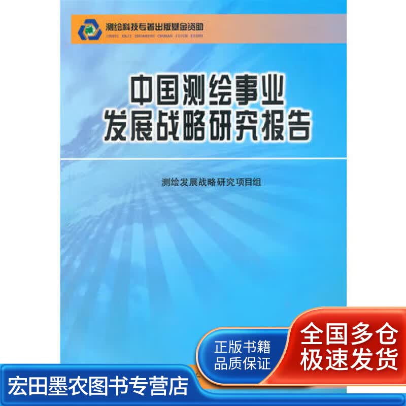 中国测绘事业发展战略研究报告【好书】