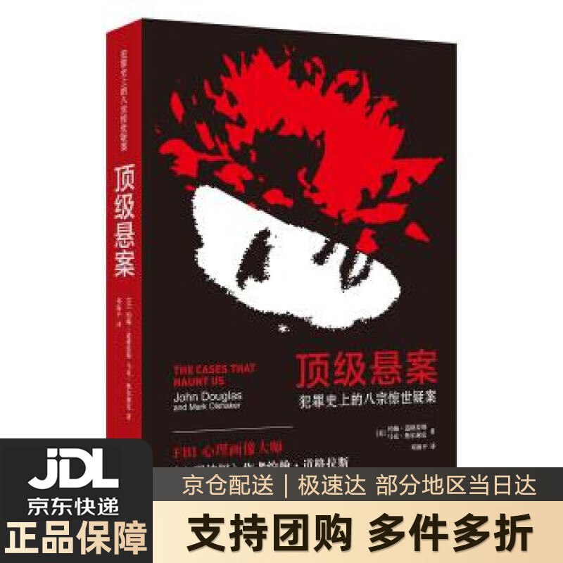 【 送货上门】悬案：犯罪史上的八宗惊世疑案