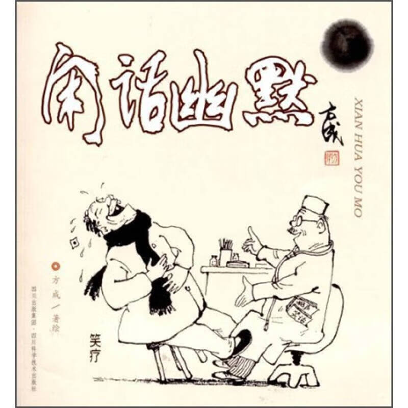 【书】闲话幽默