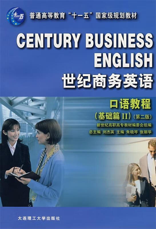 世纪商务英语:口语教程基础篇2 朱晓琴,张丽华 编 大连理工大学出版社 9787561135044