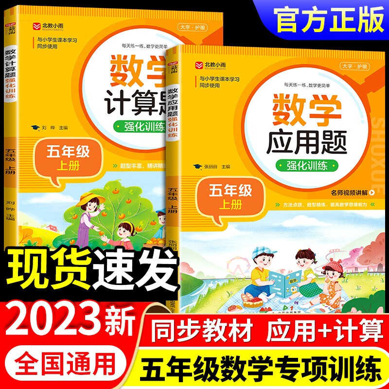 2023小学数学专项训练应用题五年级上册人教版数学口算题计算题强化训练下册思维训练逻辑书图数量关系混合运算大全思维强化训练 【人教版2册】应用题+计算题