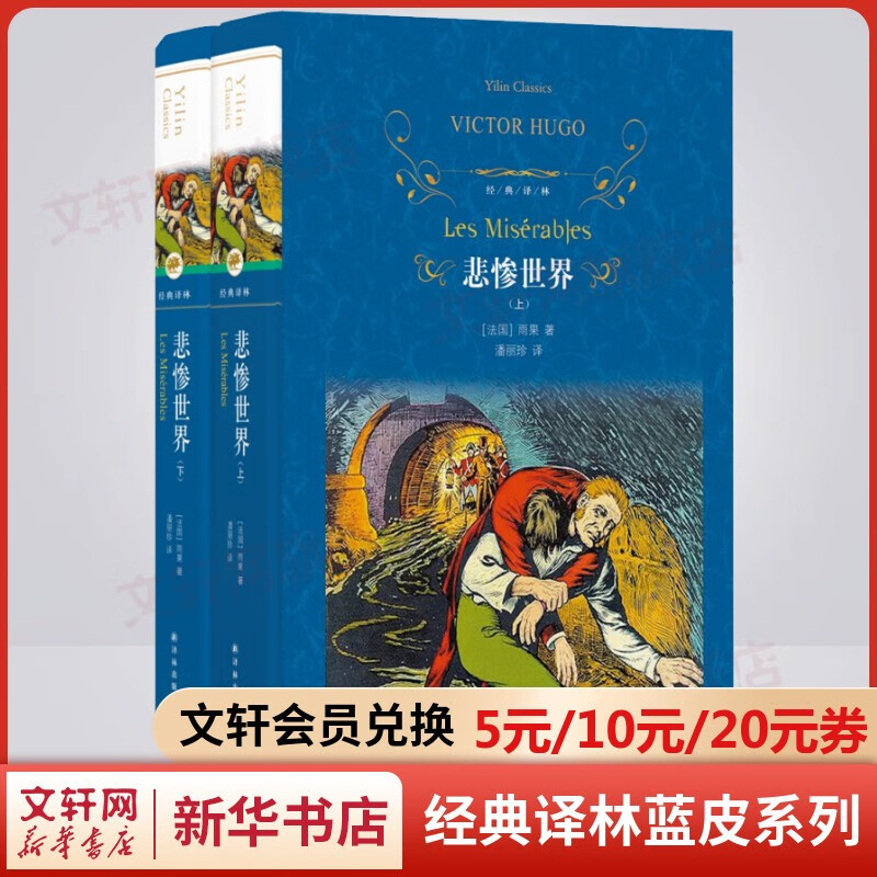【包邮】经典译林世界名著 精装全译无删减 高中必读课外书籍 悲惨世界 全套2册 雨果作品