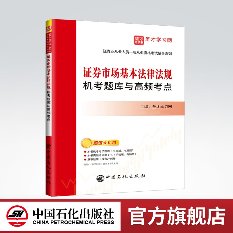 【旗舰店】2022年证券市场基本法律法规机考题库与高频考点 证券从业考试 证券市场基本法律法规 考试真题 高频考点