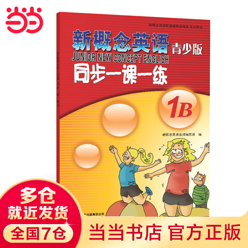新概念青少版同步一课一练1B-授权新概念英语辅导书，一线名师策划，同步写单词，开心记英语，练就好字体