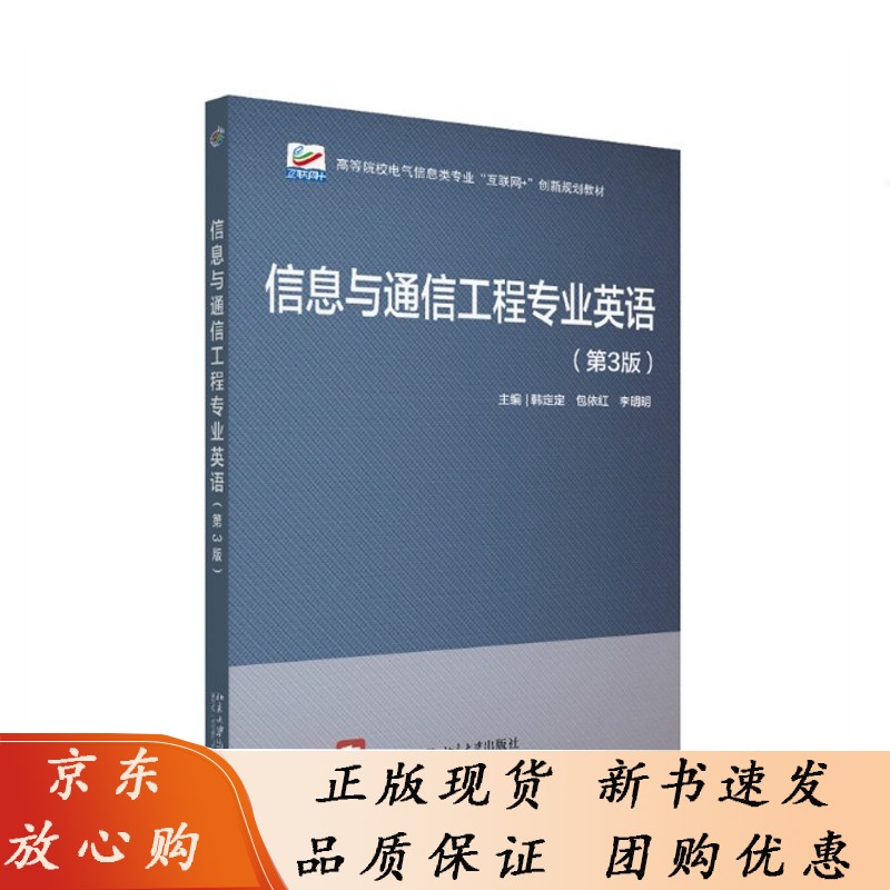 信息与通信工程专业英语(第3版) 北京大学出版社 高等院校电气信息类专业