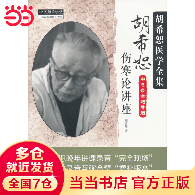 胡希恕伤寒论讲座