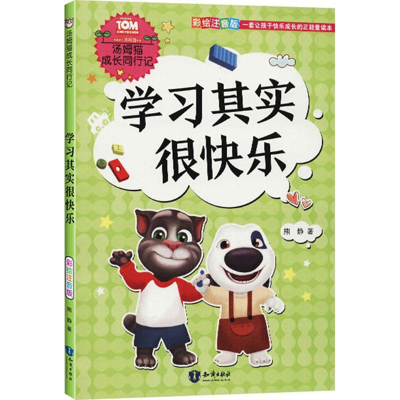 学很快乐熊静童书9787521500004