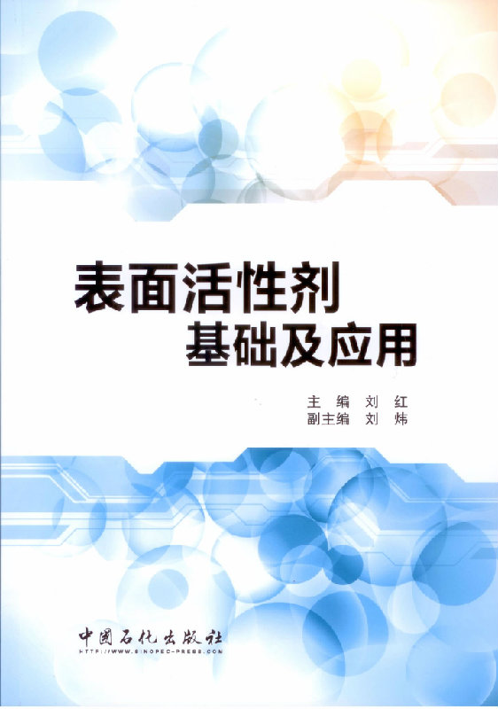 表面活性剂基础及应用