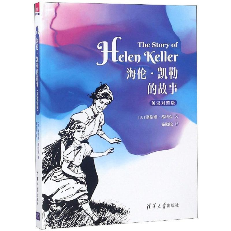 海伦·凯勒的故事
