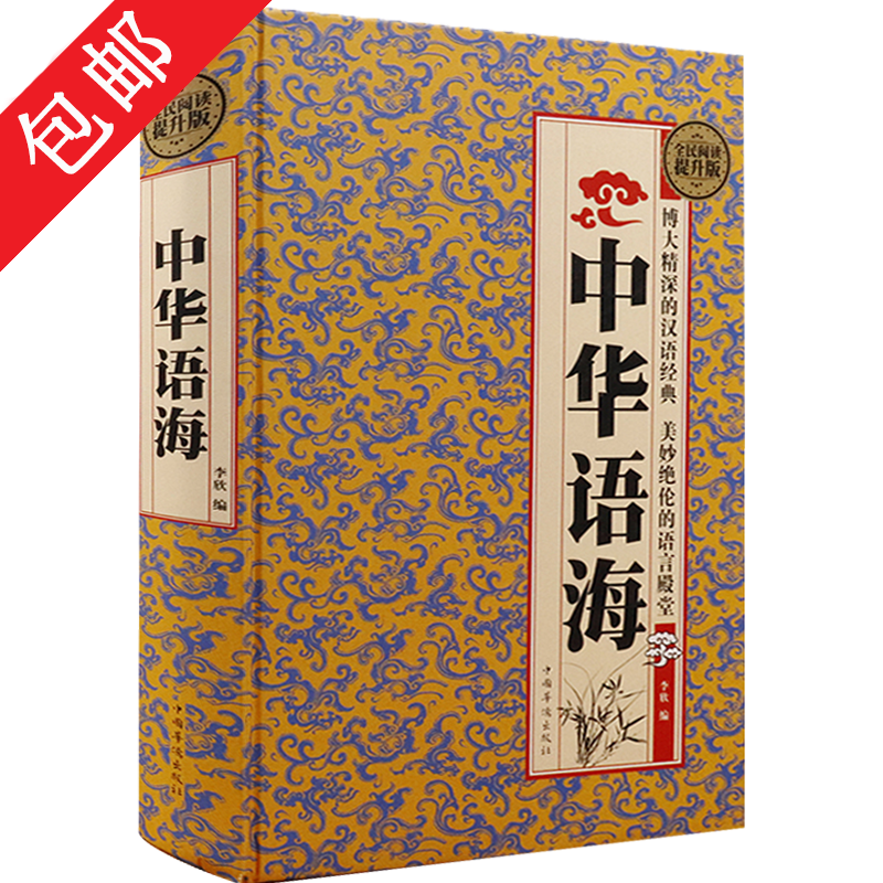 【包邮】全民阅读提升版：中华语海  李欣