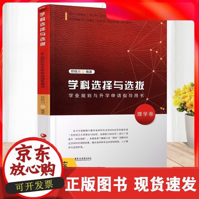理学卷 学科选择与选拔 学业规划与申请指导用书 理学卷 颜晓川编