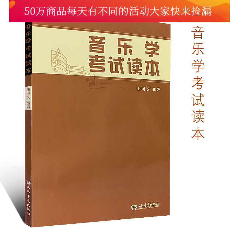 音乐学考试读本 人民音乐出版社 田可文著 音乐学考试范畴的西方音乐史中国音乐史 书籍k