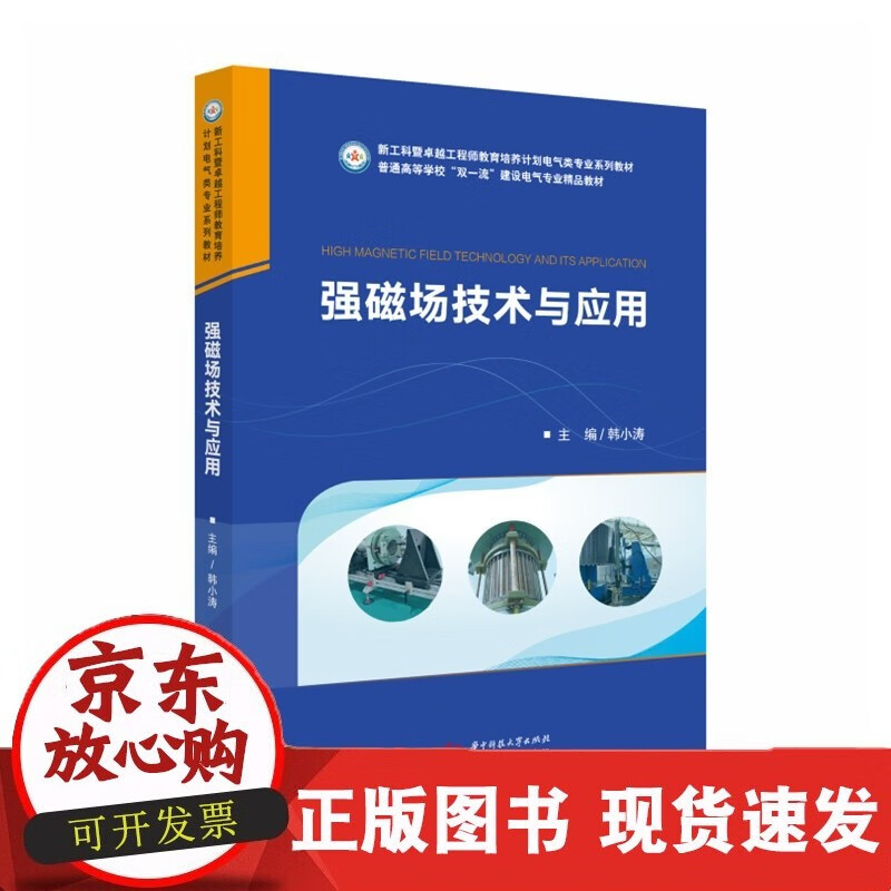 强磁场技术与应用 9787568085489