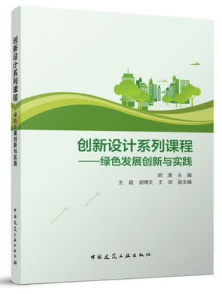创新设计系列课程 绿色发展创新与实践 作者：胡清主编 版次：第1版 出版时间：2022-03