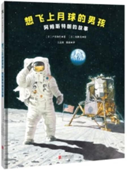 想飞上月球的男孩 阿姆斯特朗的故事