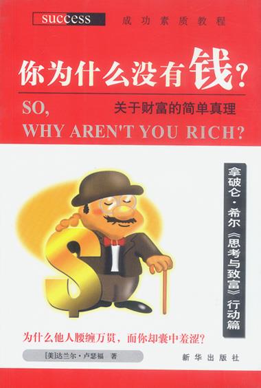 你为什么没有钱【好书，下单速发】