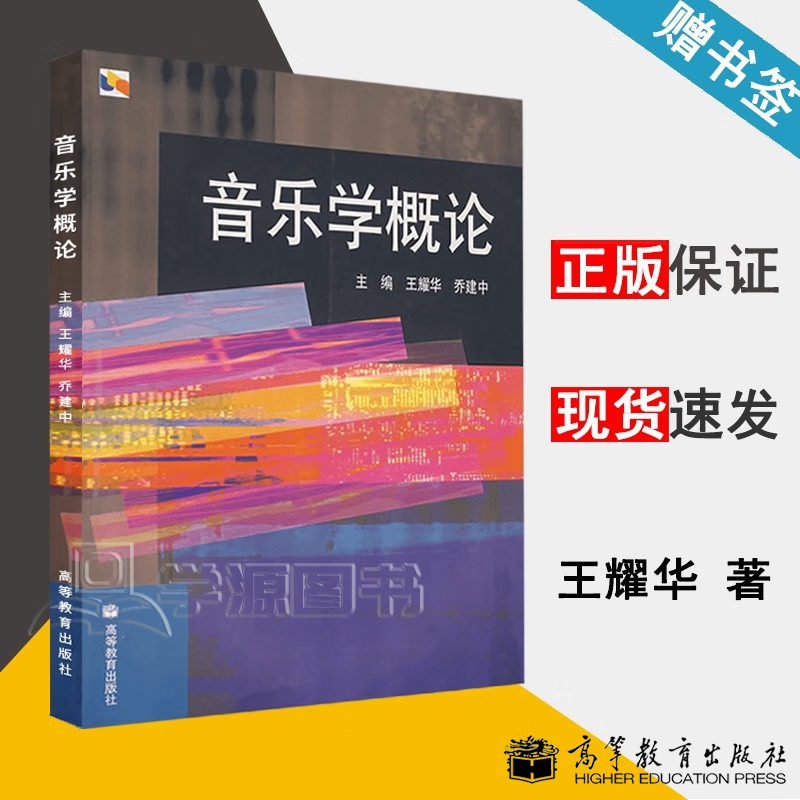 包邮 音乐学概论 王耀华 乔建中 高等教育出版社