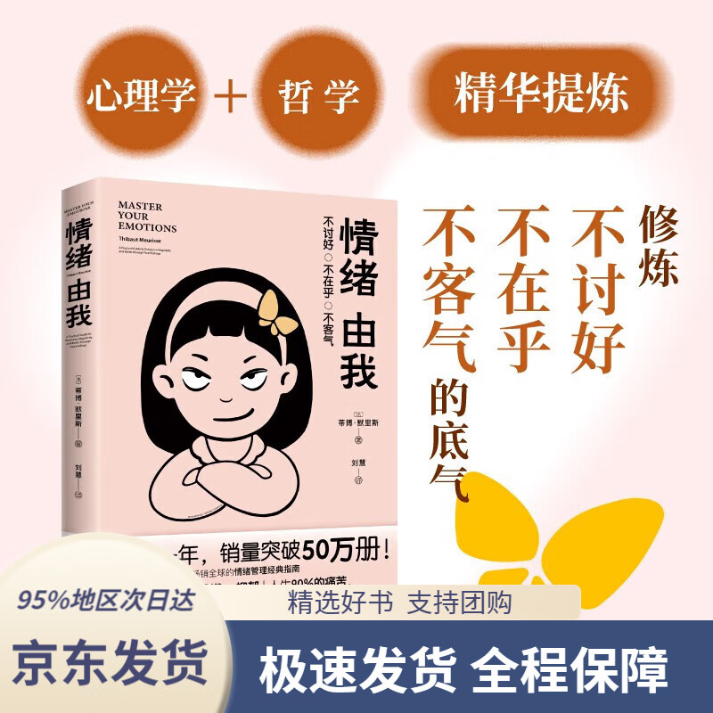 【 京东配送 支持团购】情绪由我 风靡欧美的情绪管理经典之作！