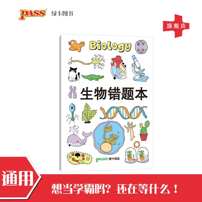 胶套错题本软面抄16K护眼初中高中生物复习文具笔记本 pass绿卡良品