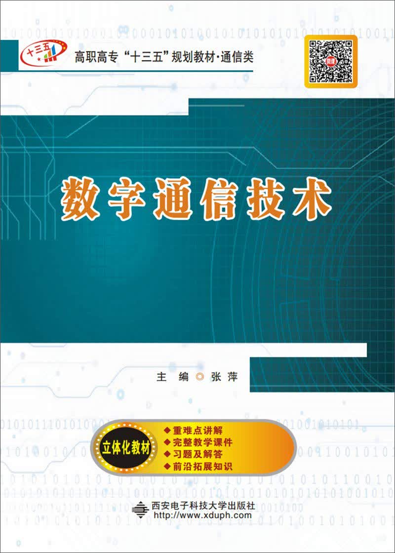通信技术基础(高职)/张喜云