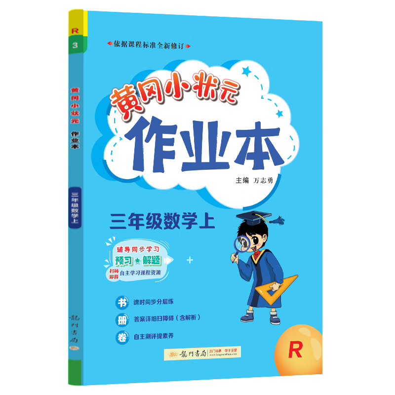 2023年秋季黄冈小状元作业本三年级数学上人教小学3年级同步作业类单元试卷辅导练习册同步训练考试卷