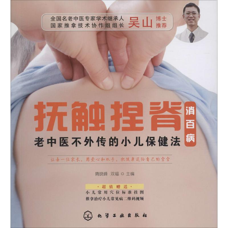 抚触捏脊消百病隋晓峰,双福 主编