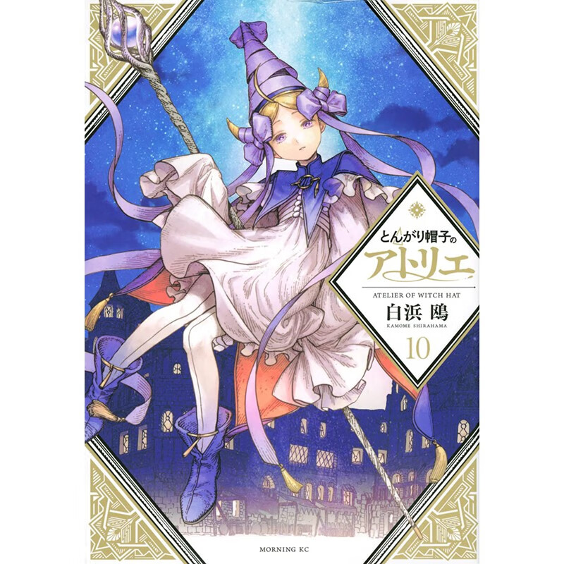 预售 日文原版 とんがり帽子のアトリエ 10 讲谈社 白浜鴎 魔法奇幻冒险漫画书籍