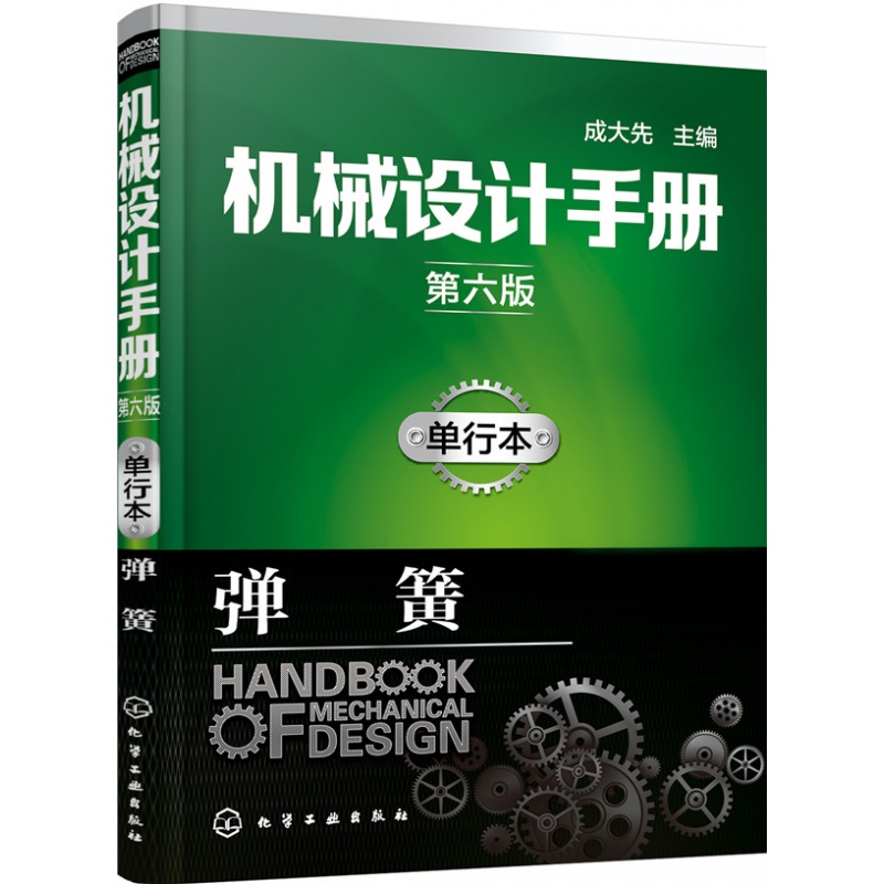 机械设计手册（第六版）:单行本.弹簧