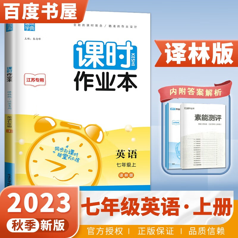 上下册自选】江苏专用2023通城学典课时作业本七年级下上语文数学英语历史道德与法治 南通7年级初一上册下册初中同步训练习册教辅资料 （23秋）译林版江苏专用-英语上册