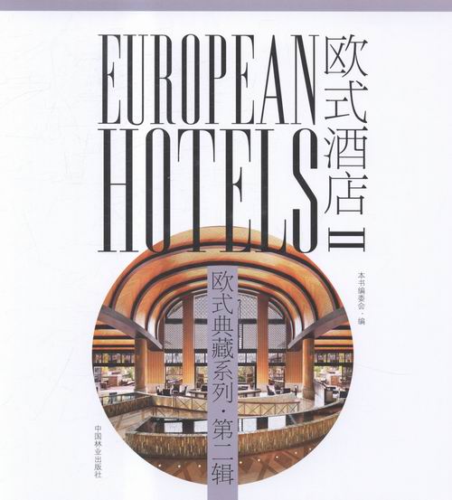 欧式酒店-第二辑-II 家居 中国林业出版社 9787503881855