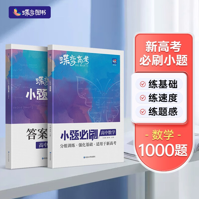 蝶变 2023年新版小题必刷高中数学1000题