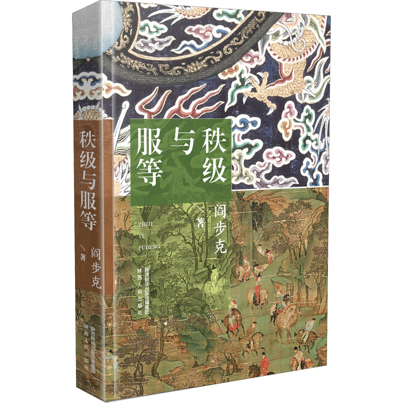 秩级与服等 阎步克 书籍