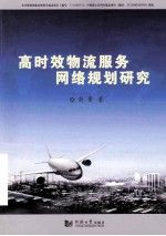 高时效物流网络规划研究