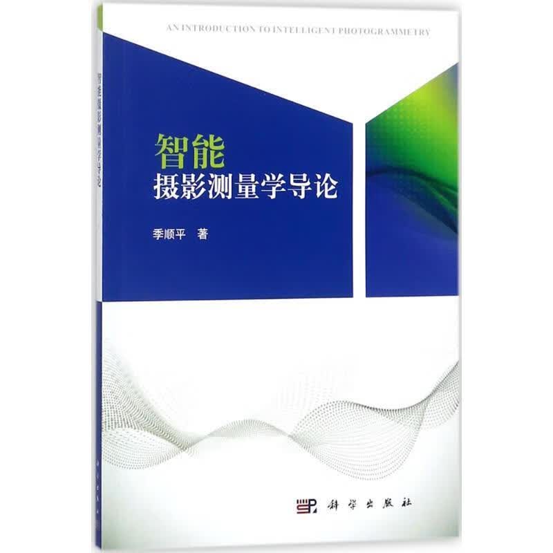 智能摄影测量学导引