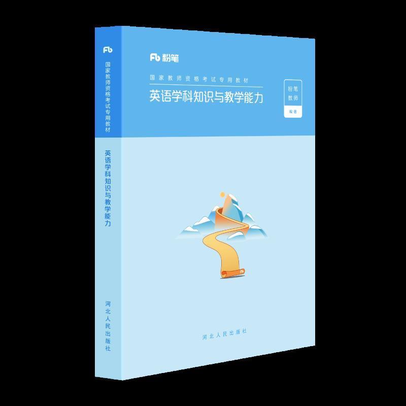英语学科知识与教学能力 粉笔教师