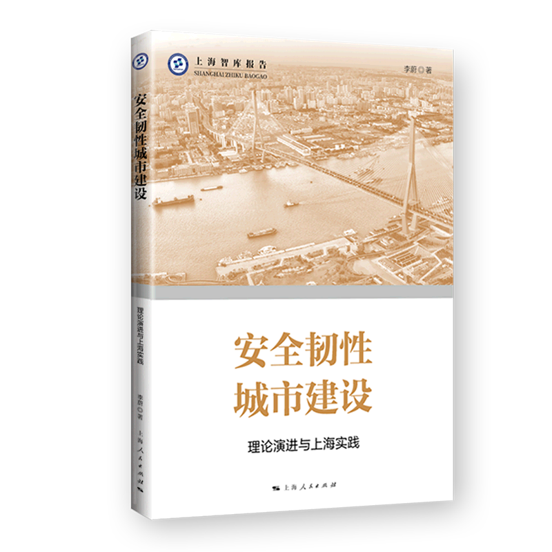 【旗舰店官网】 安全韧性城市建设(理论演进与上海实践)/上海智库报告 李蔚 上海人民出版社