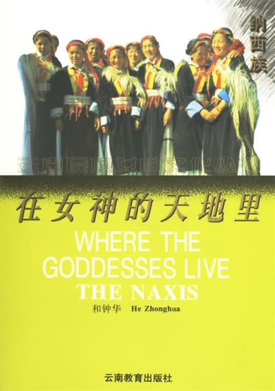 在女神的天地里 和钟华 著 云南教育出版社