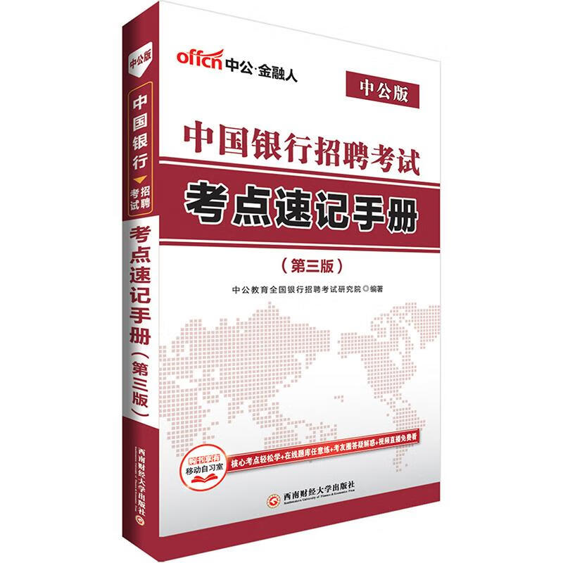 中国银行考试中公2018中国银行招聘考试考点速记手册第3版 中公教育全国银行招聘考试研究院