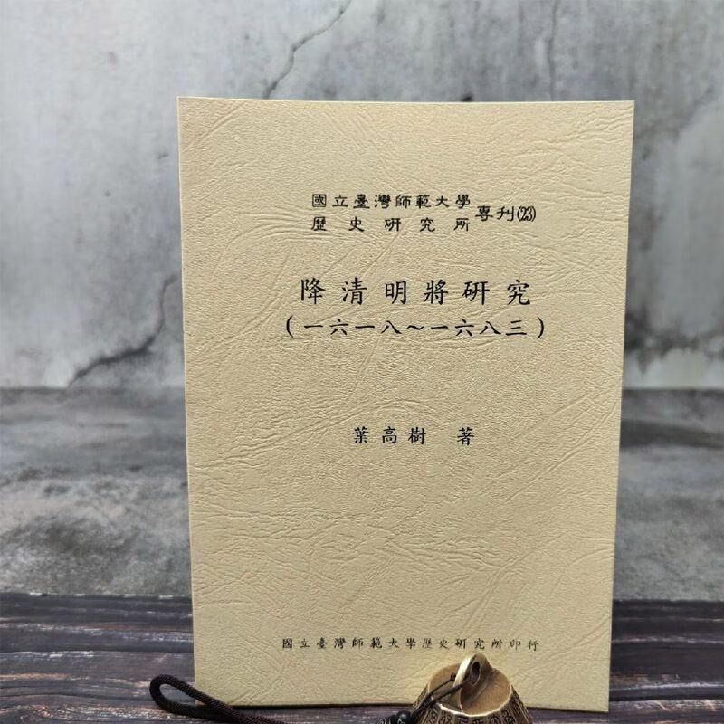 降清明將研究（1618-1683）  台湾师大版 叶高树《 现货  港台