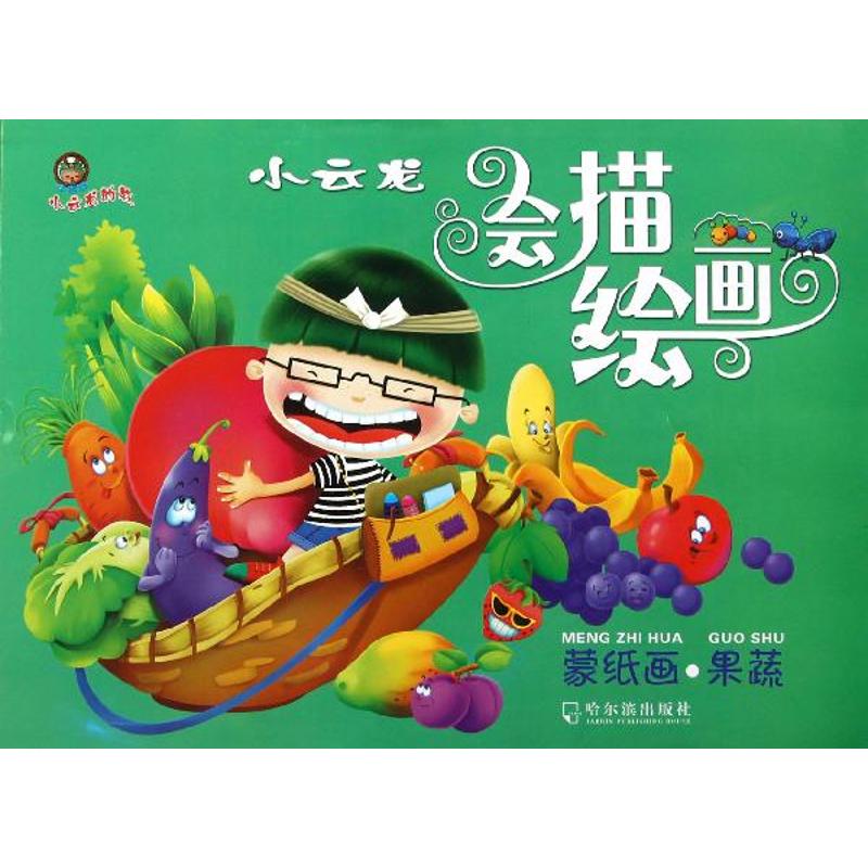 （小云龙会描绘画）蒙纸画.果蔬