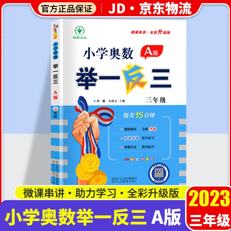 【陕教出品】小学奥数举一反三 三年级A版上册下册通用小学生3年级数学思维训练奥数书人教版练习题