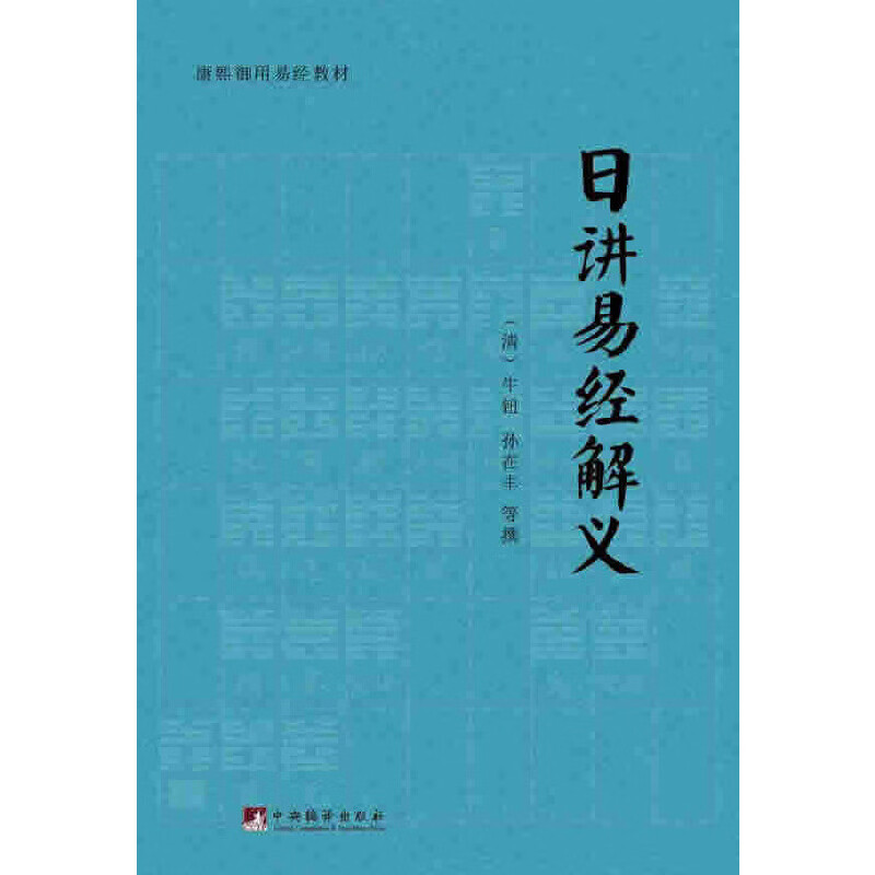 日讲易经解义